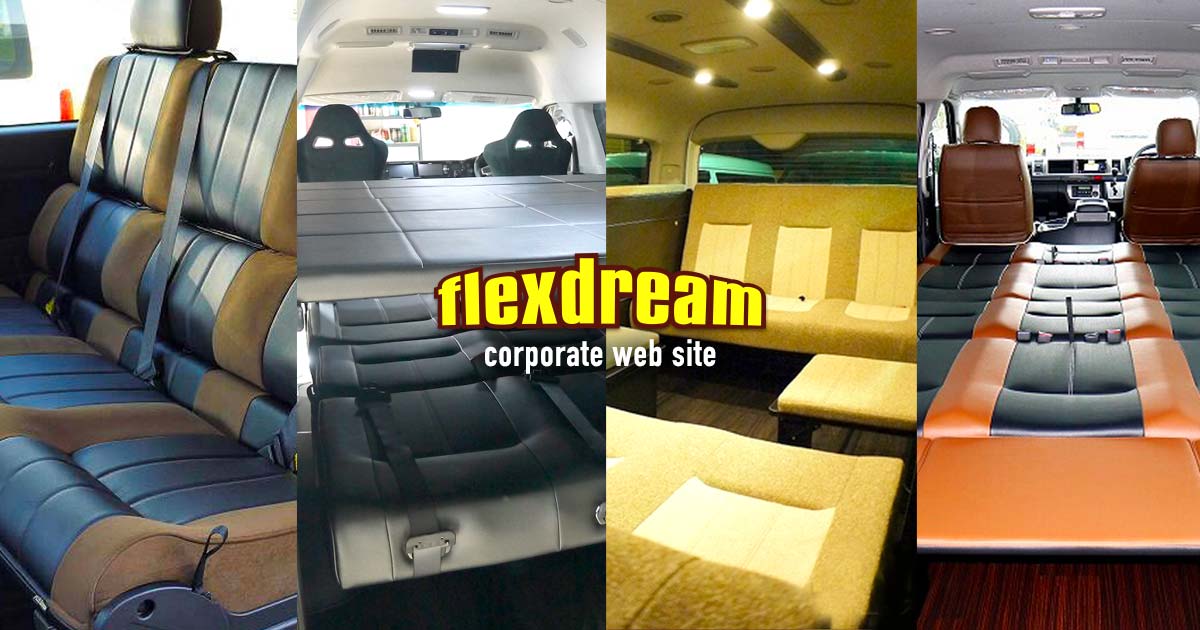 ハイエース 車中泊カスタム ライトキャンピングカーFD-BOX｜専門店flexdream 公式企業サイト